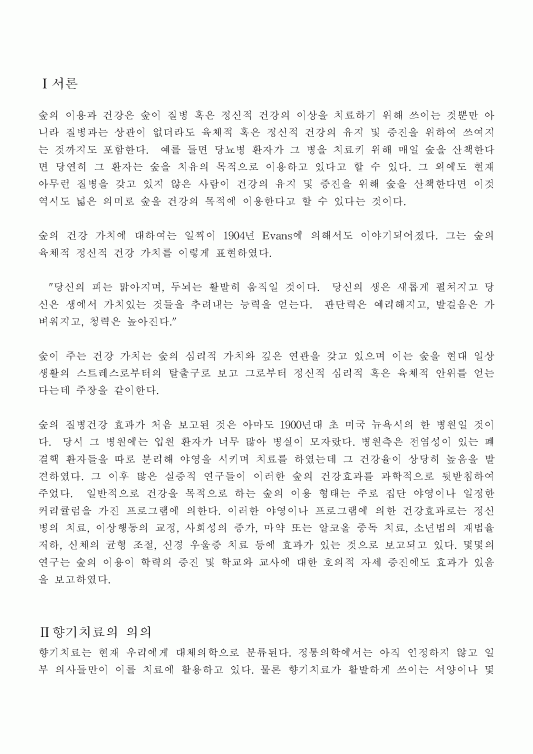 숲과건강 레포트 자료