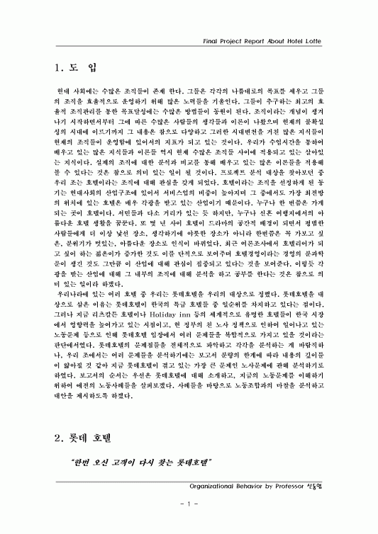[조직행동]롯데호텔의 노사분규의 원인분석과 대안제시