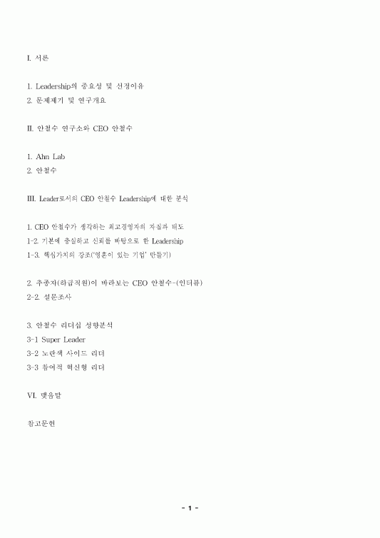 [조직행동론]안철수 리더십에 관한 연구