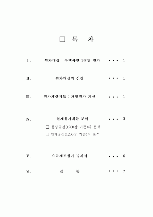 흑백사진의 원가계산