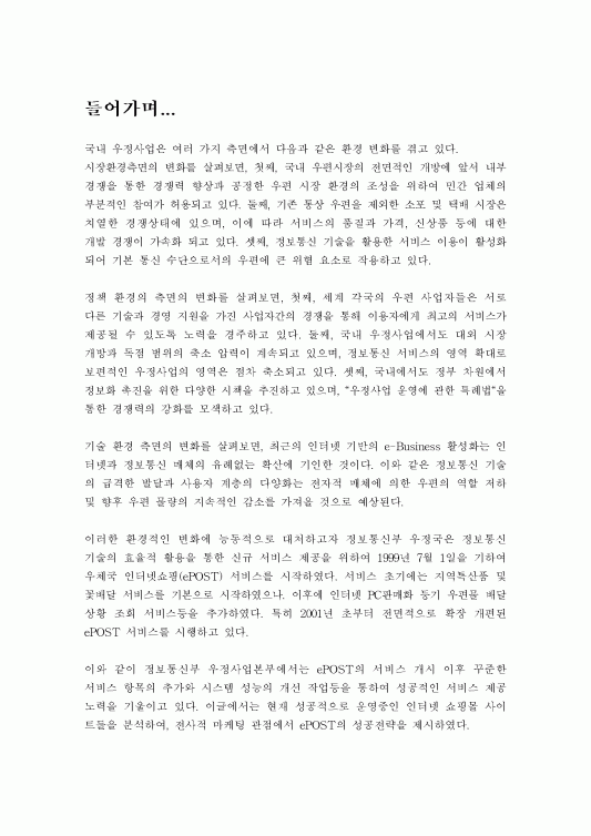 우체국 전자상거래의 성공전략