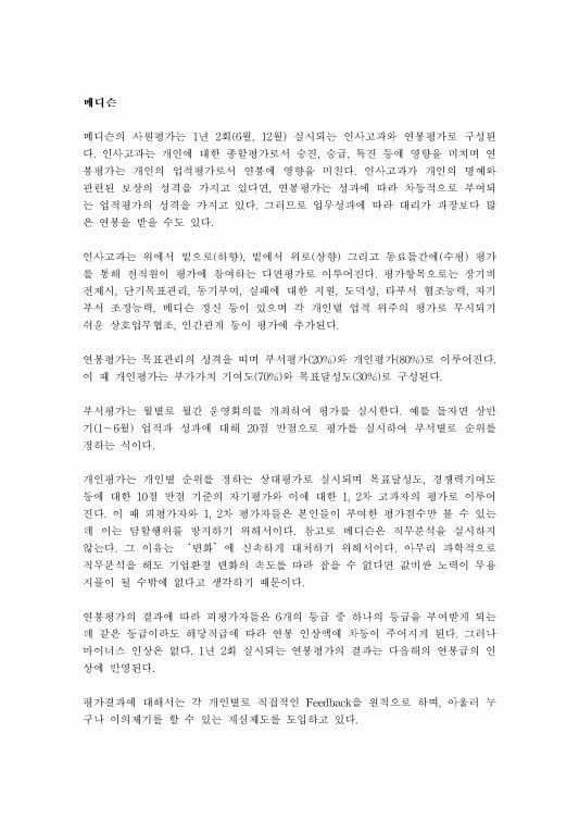 [조직행동론] 성과평가사례