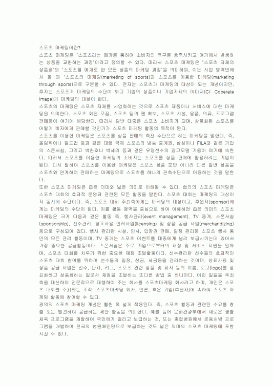 스포츠를 마케팅 도구로 삼는 이유