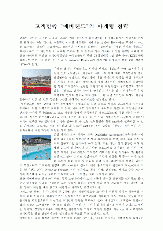 고객만족 `에버랜드`의 마케팅 전략