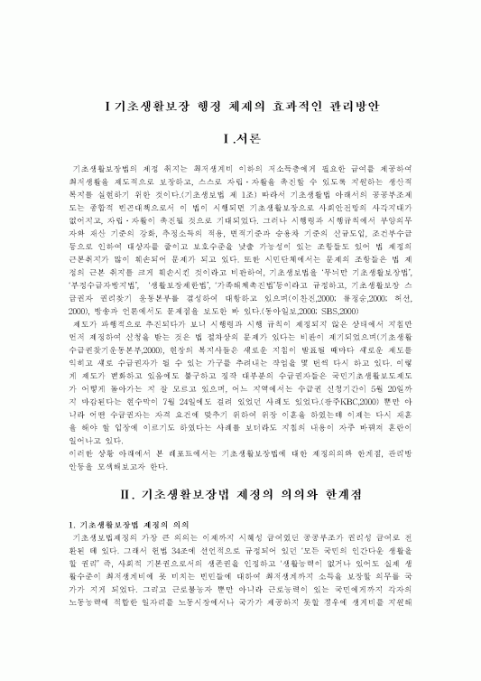 기초생활보장법의 관리방안