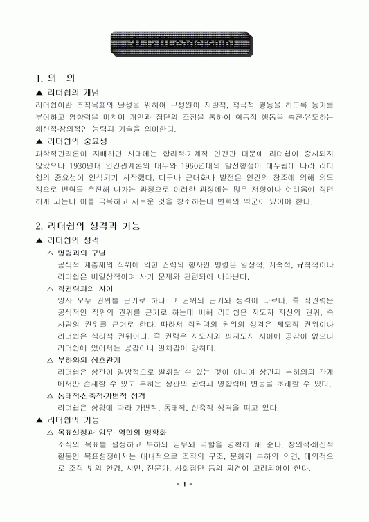 리더쉽(Leadership) 소개