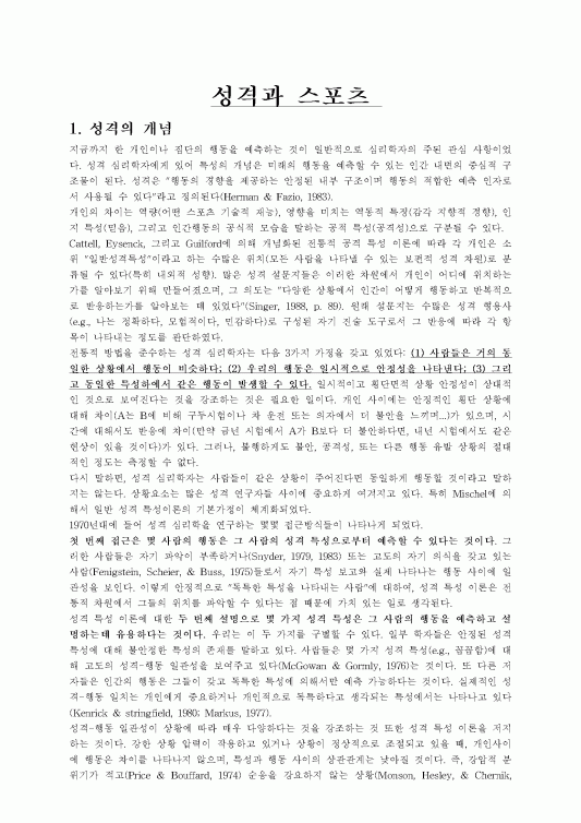 성격과 스포츠