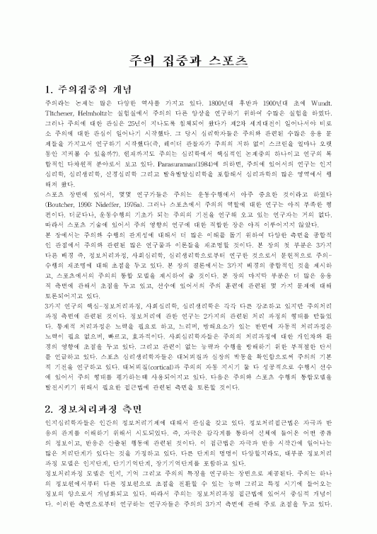주의 집중과 스포츠