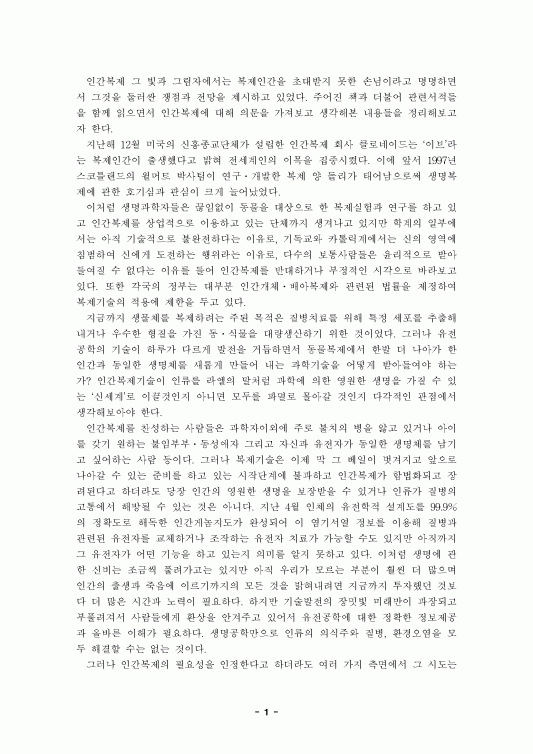 [자연과학] 인간복제 그 빛과 그림자