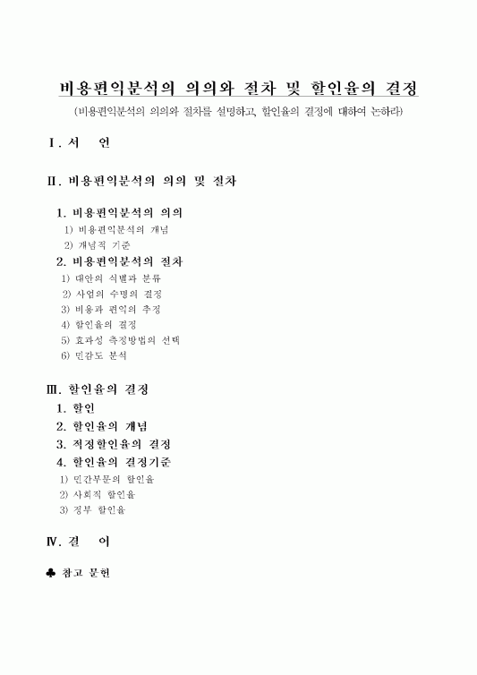 비용편익분석의 의의와 절차 및 할인율의 결정