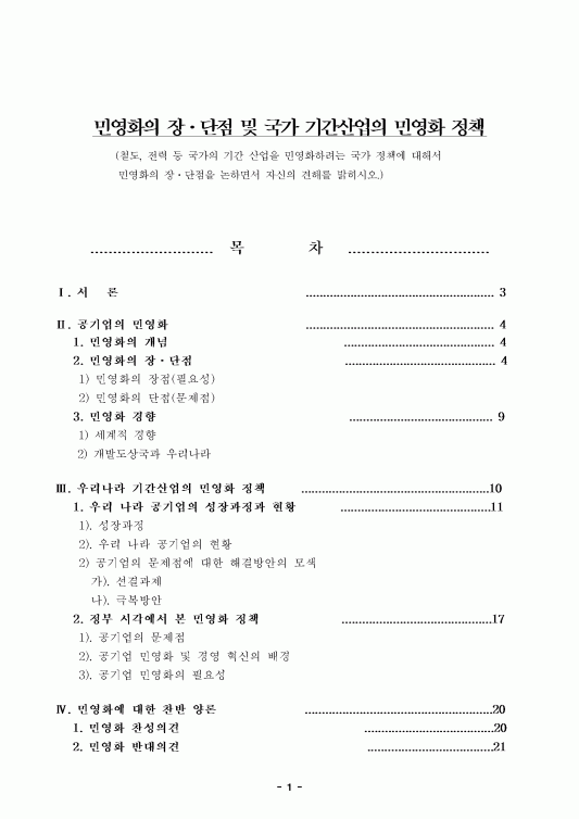 민영화의 장·단점 및 국가 기간산업의 민영화 정책