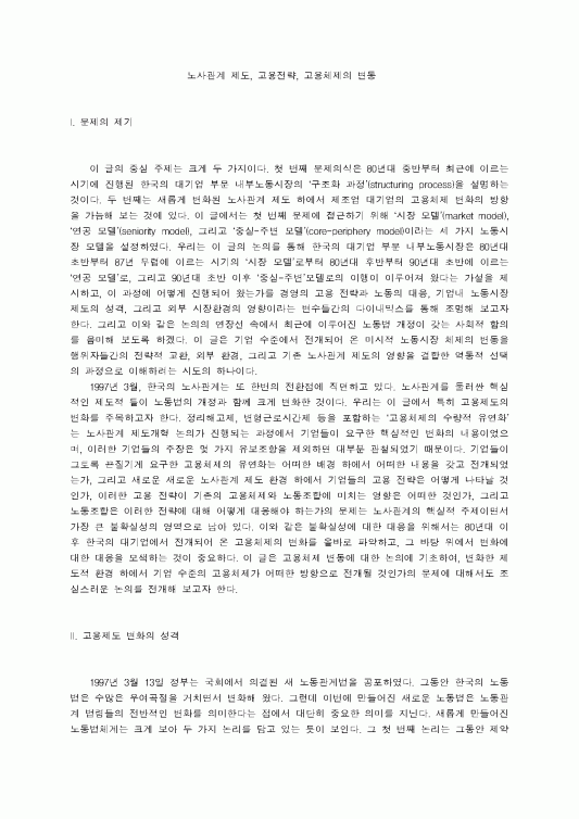 노사관계와 고용안정에 관하여