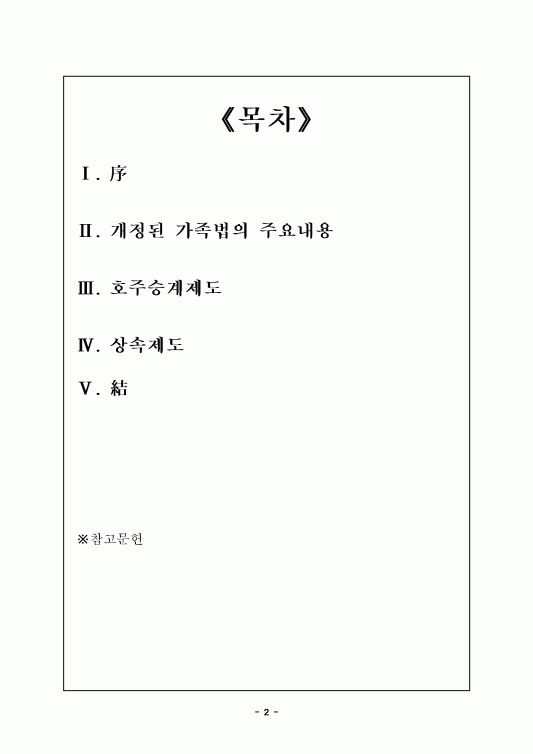 호주승계제도와 상속제도