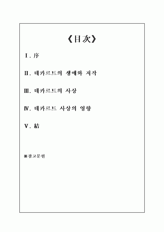 데카르트에 대해