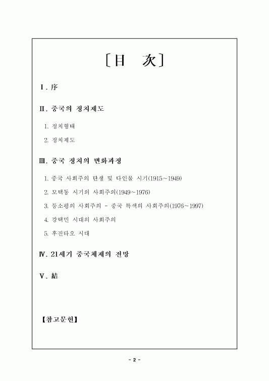 중국의 정치적 변화와 전망