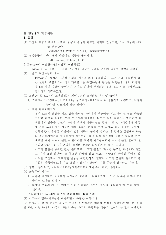 행동주의와 인지주의 학습이론과 그 차이점에 대하여