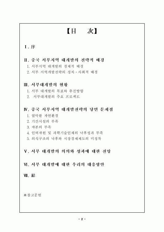 서부대개발의 현황과 전망