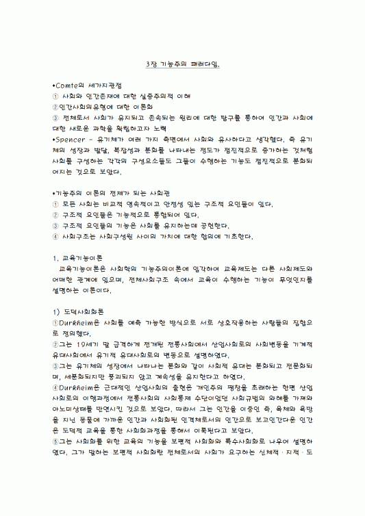 [사범/법학] 기능주의 패러다임