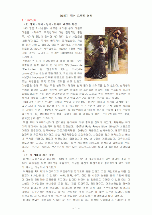 20세기 패션 트렌드 분석