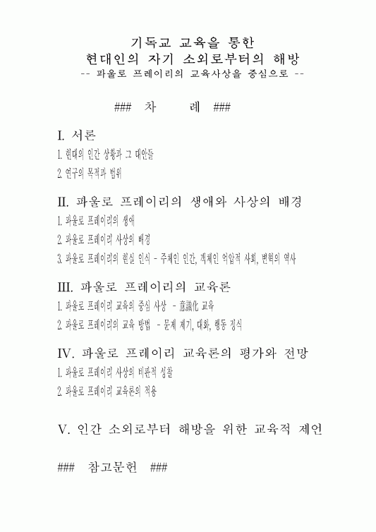 기독교 교육을 통한 현대인의 자기 소외로부터의 해방