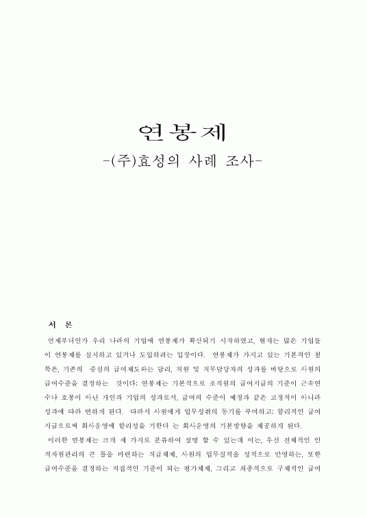 효성의 사례로 본 연봉제