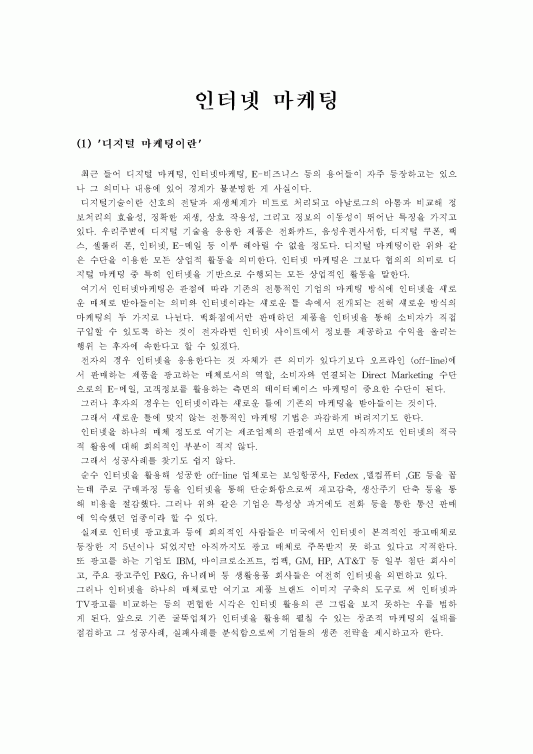 인터넷 마케팅 핵심 정리