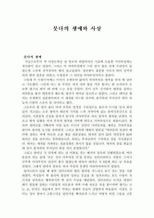 `붓다의 생애와 사상`을 읽고