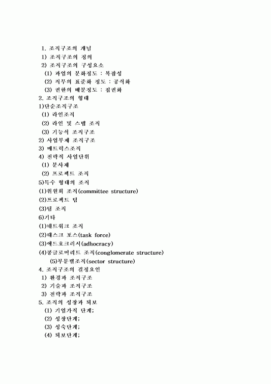 조직구조에 대한 모든것