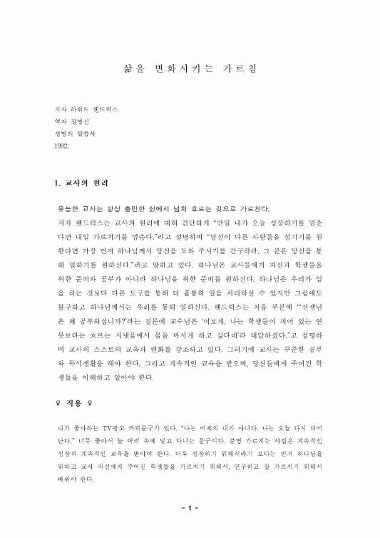 삶을 변화시키는 가르침 하워드 헨드릭스