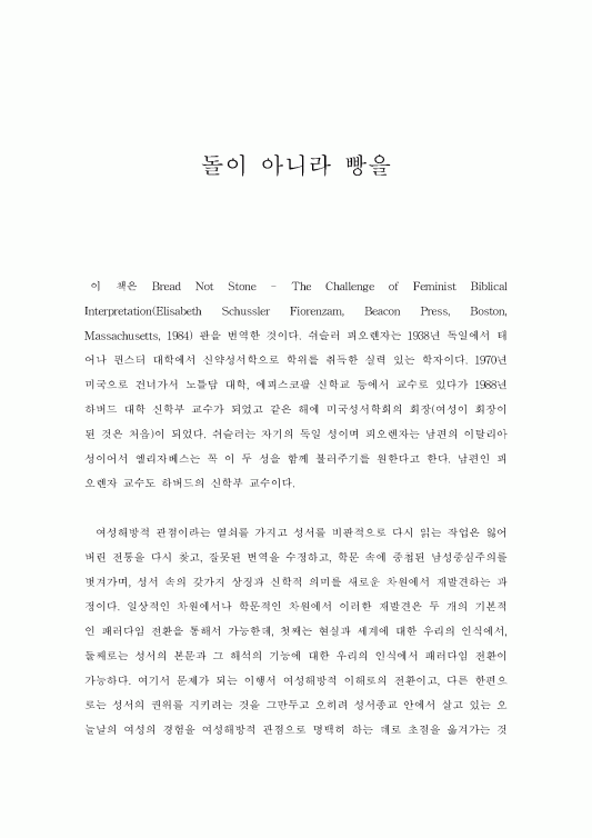 `돌이 아니라 빵을` 읽고서