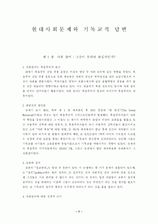현대사회문제와 기독교적 답변