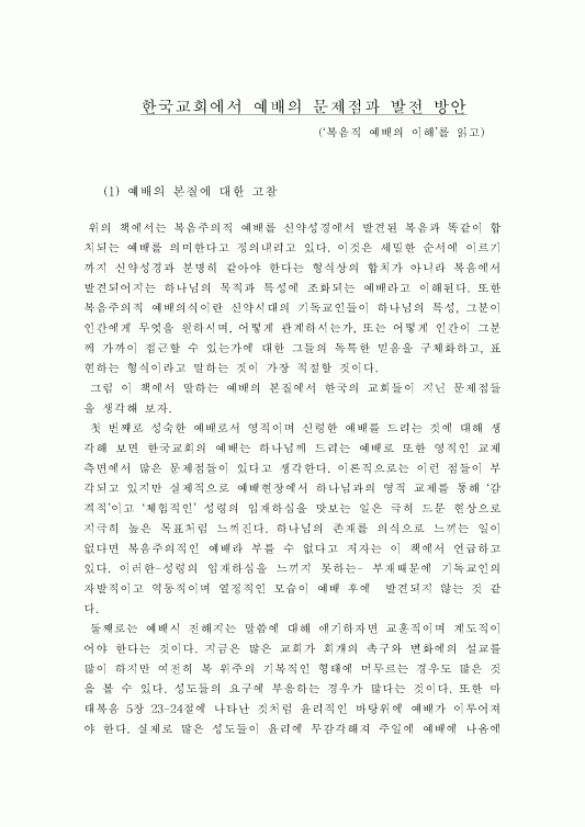 한국교회에서 예배의 문제점과 발전 방안