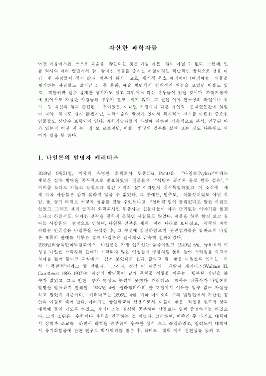 자살한 과학자들
