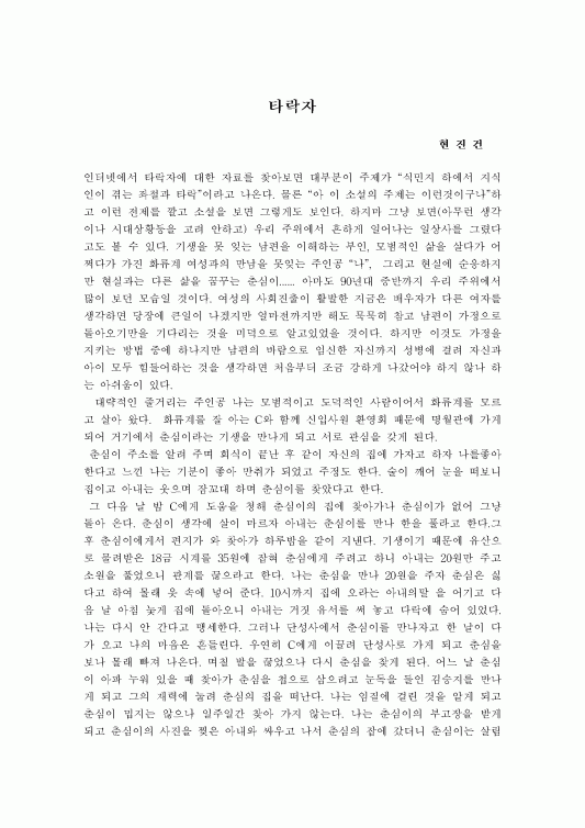 현진건의 `타락자` 총론