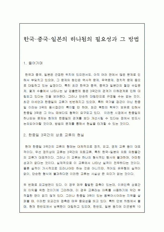 한중일의 하나됨의 필요성과 그 방법