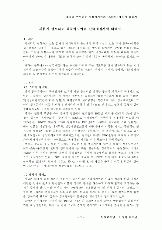 동부아 정세와 질서