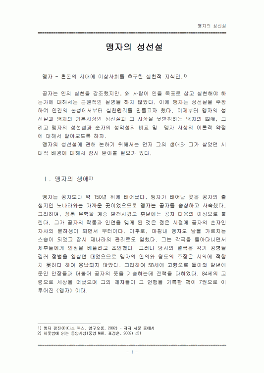 맹자의 성선설 [독후감/서평/요약]