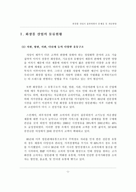 화장품 산업의 물류현황과 문제점 및 개선방향