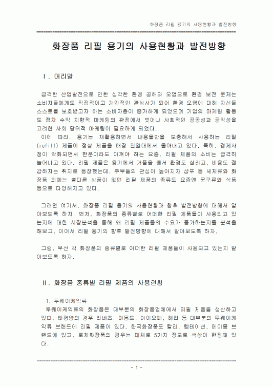 화장품 리필용기 사용현황