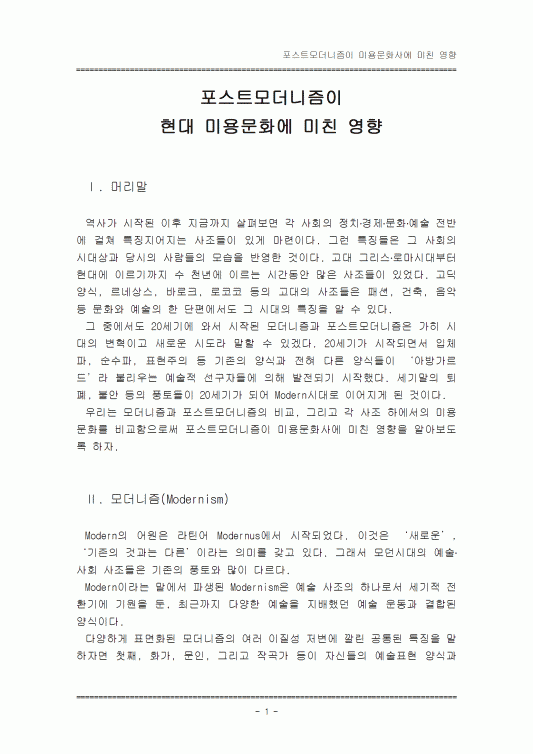 포스트모더니즘이 현대 미용문화에 미친 영향