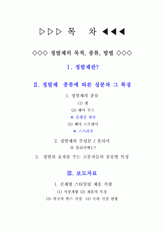 정발제의 목적, 종류, 방법