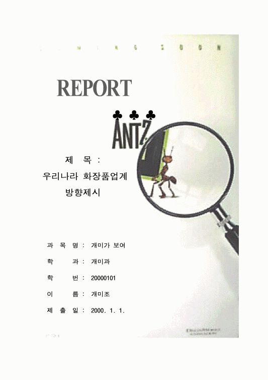 우리나라 화장품업계 방향제시