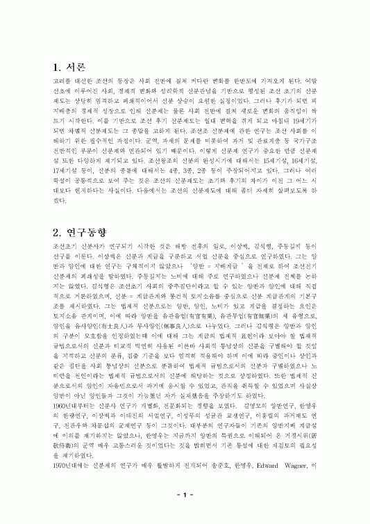 양천제(良賤制) 연구 성립배경과 변화