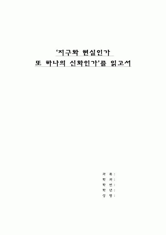 서평-`지구화, 현실인가 또 하나의 신화인가`를 읽고