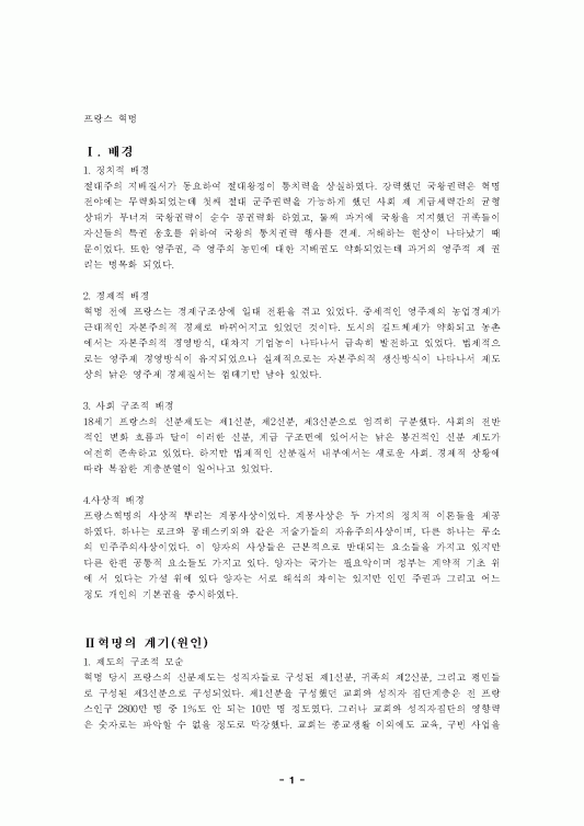 프랑스혁명의 과정