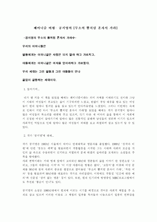 페미니즘 비평- 공지영의 [무소의 뿔처럼 혼자서 가라]