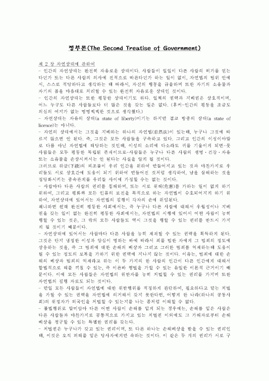 존 로크의 정부론(시민정부론) 전문 요약 및 서평