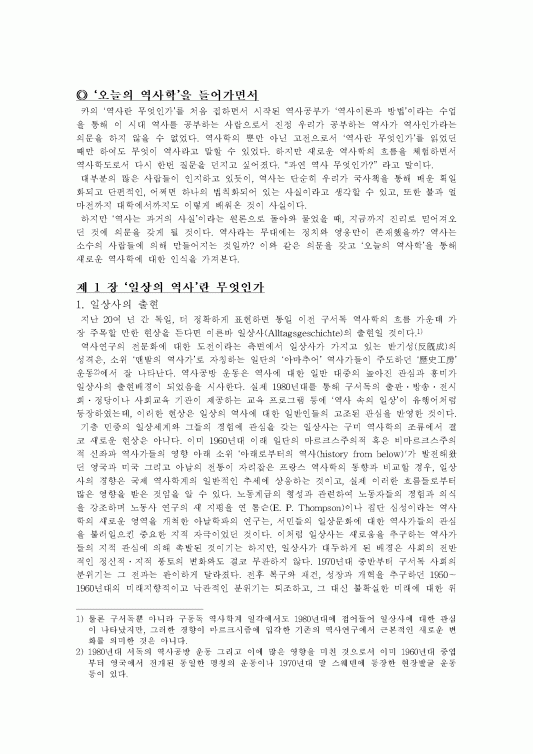 `오늘의 역사학`의 전문 요약 및 서평