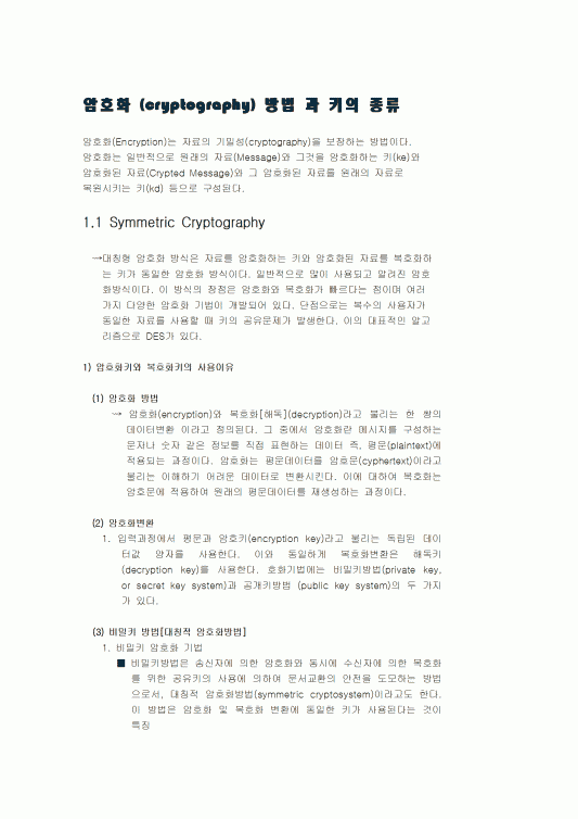 암호화 (cryptography) 방법에 따른 키의 종류와 키 관리