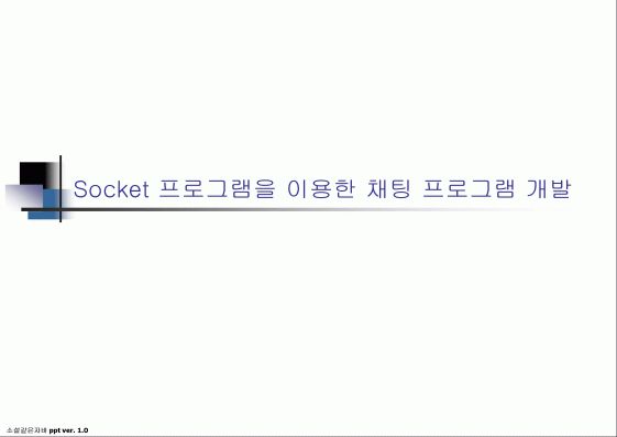 Socket 프로그램의 설명과 이를 이용한 채팅 프로그램 개발